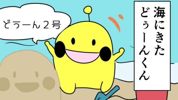 【どぅーんくん4コマ#184】 ハッピーホリデー！ | DOOON→（どぅーん）｜どぅーんくんチャンネル