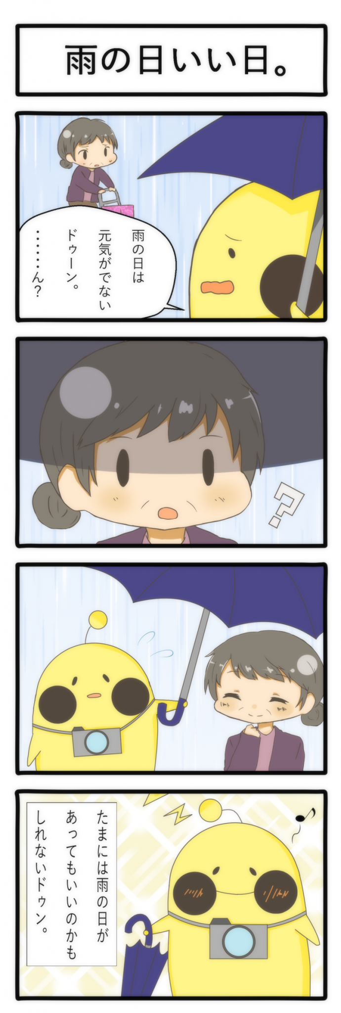 【どぅーんくん4コマ#70】 雨の日いい日。 | DOOON→（どぅーん）｜どぅーんくんチャンネル