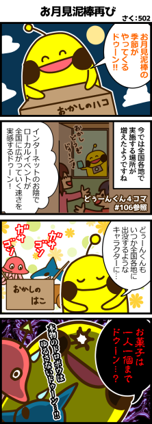 【どぅーんくん4コマ#179】 お月見泥棒再び | DOOON→（どぅーん）｜どぅーんくんチャンネル