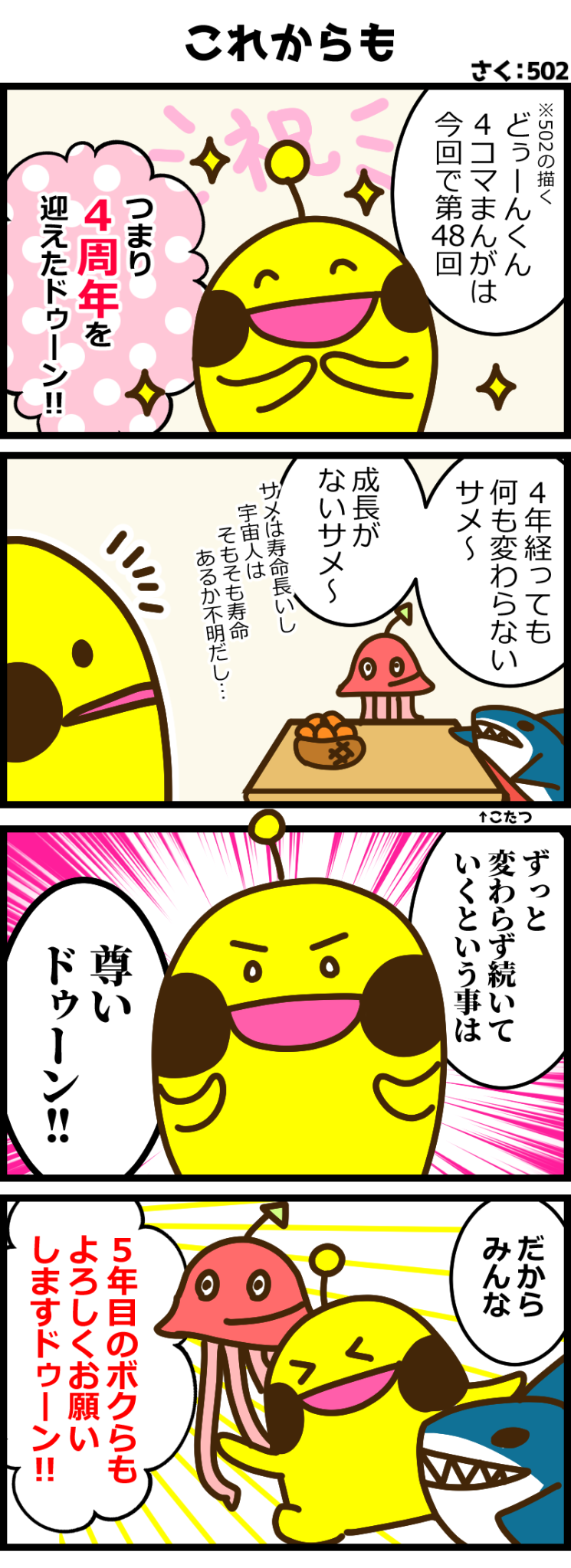 【どぅーんくん4コマ#211】 これからも | DOOON→（どぅーん）｜どぅーんくんチャンネル